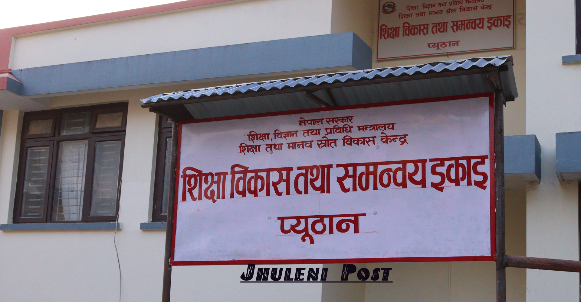 जिल्लामा १८ विद्यालयको नतिजा शून्य, प्यूठान नगरपालिका पहिलो ...